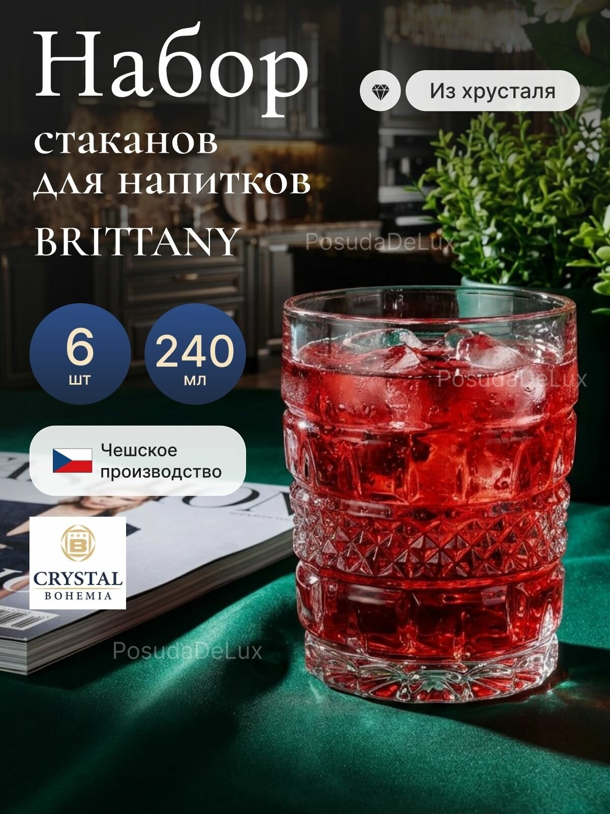 Стакан 240 мл набор 6 шт хрусталь