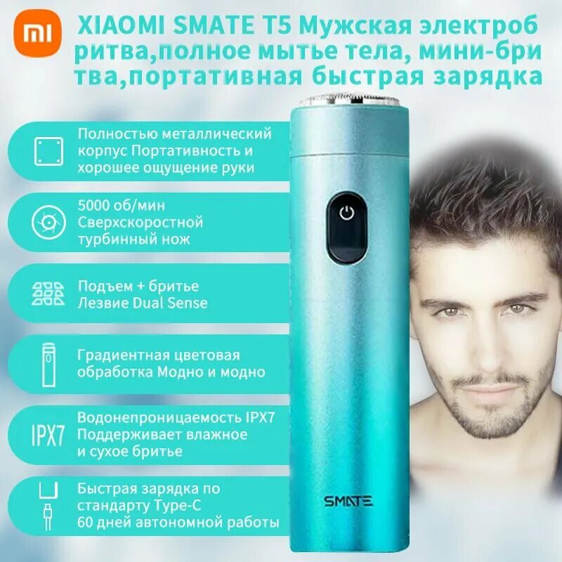 Xiaomi Электробритва T5 Мини-бритва, полное мытье тела, быстрая зарядка, синий градиент /Подарок мужчине, парню, светло-зеленый