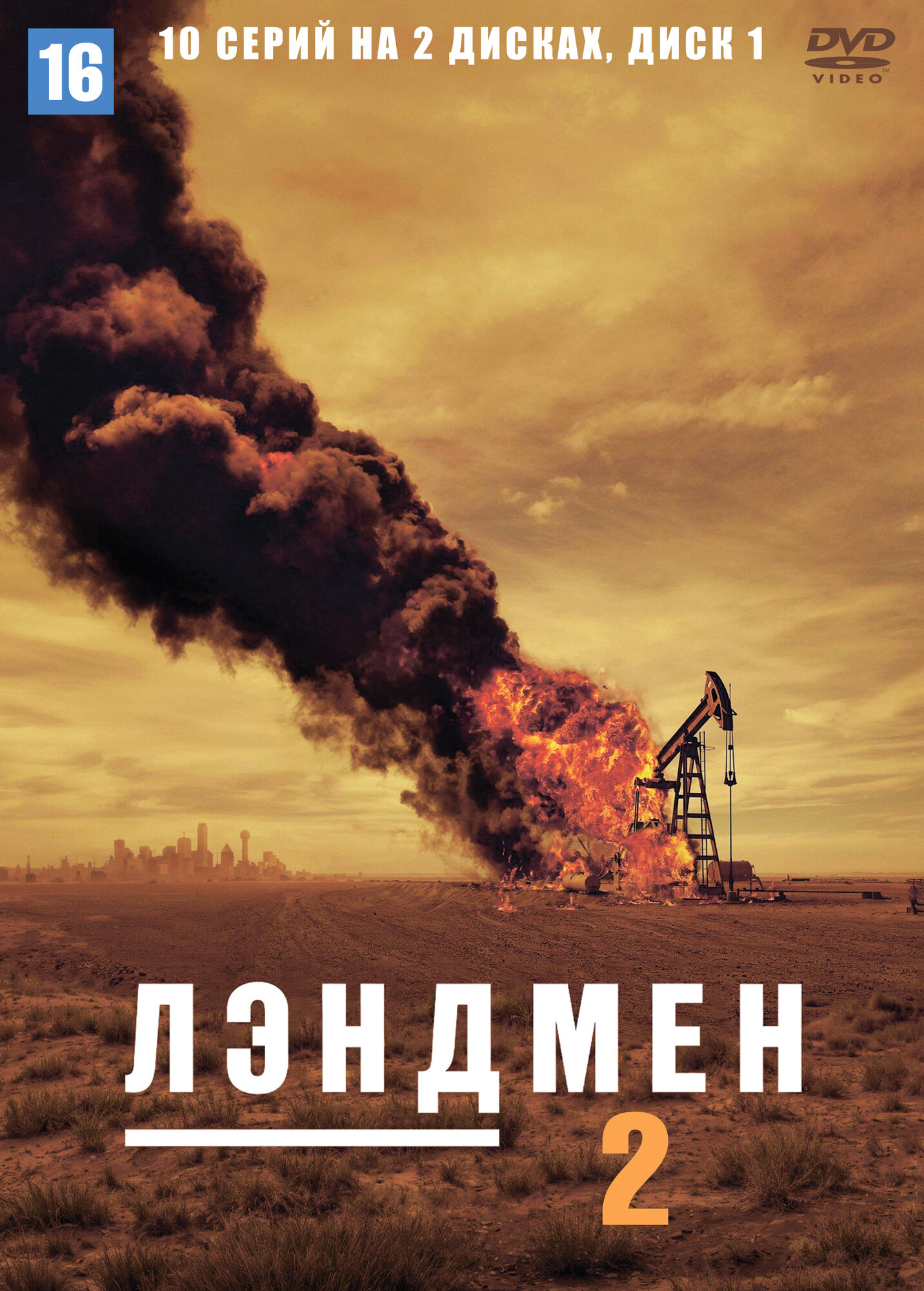 Лэндмен 2 на двух дисках (США, 2025, полная версия, 10 серий) перевод закадровый