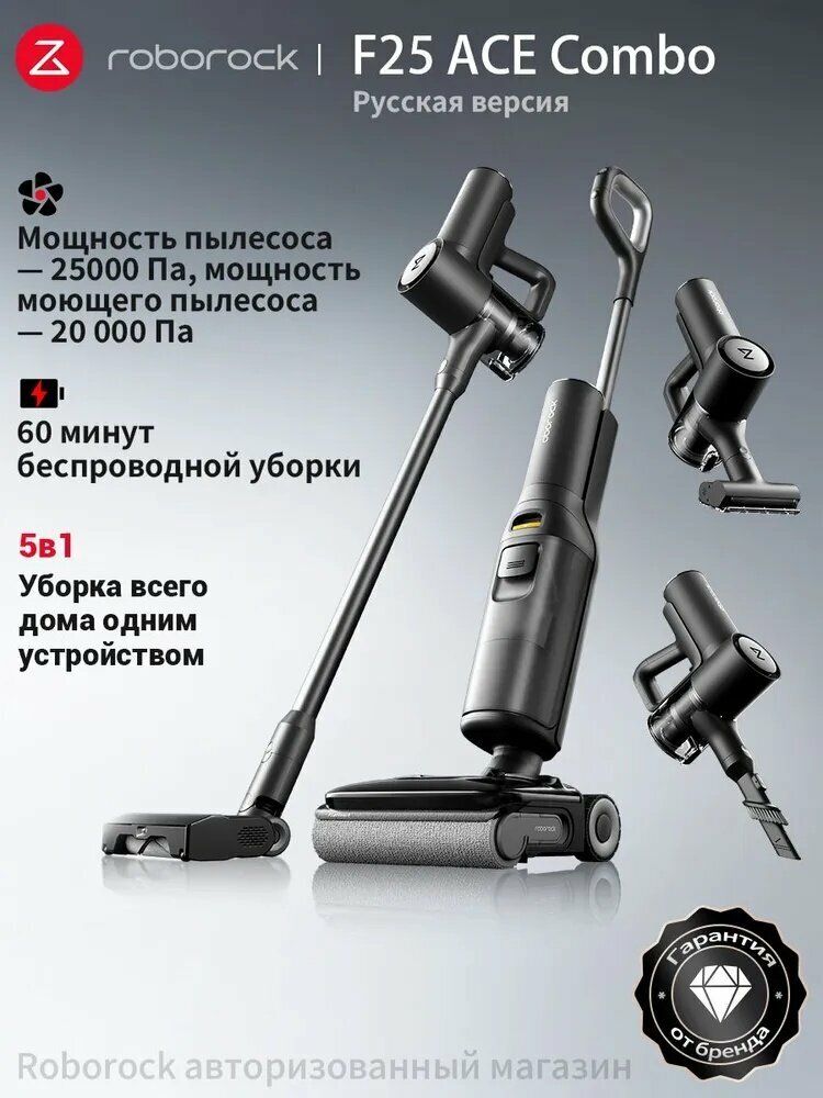 Вертикальный моющий пылесос Roborock F25 ACE Combo (Русская версия), с влажной уборкой, беспроводной,25000 Па