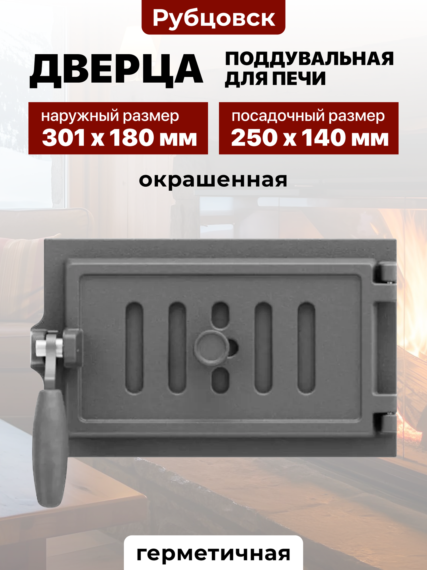 Дверца поддувальная для печи чугунная герметичная Рубцовск ДПГ-2К Карелия, 250 140 мм