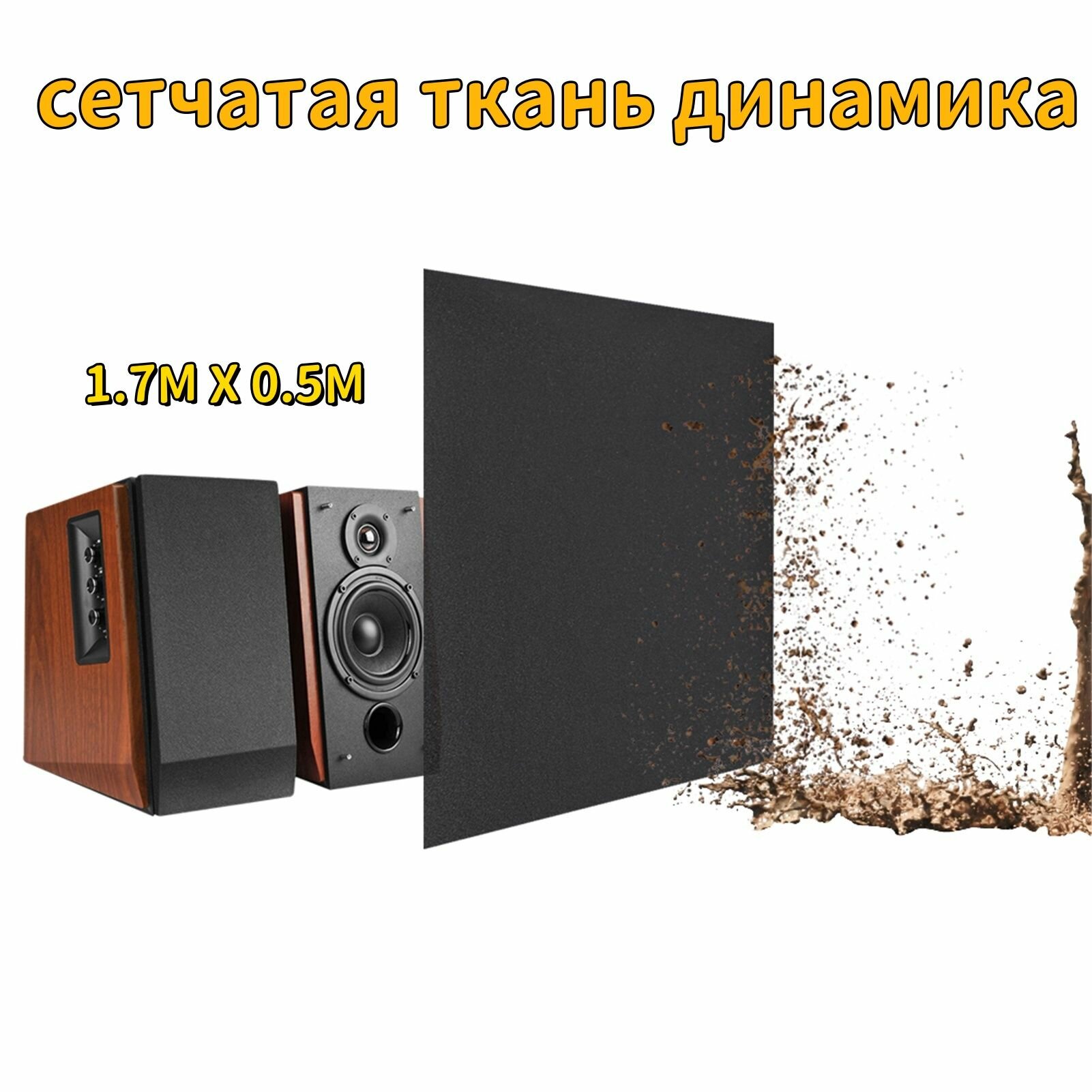 Сетчатая ткань динамика