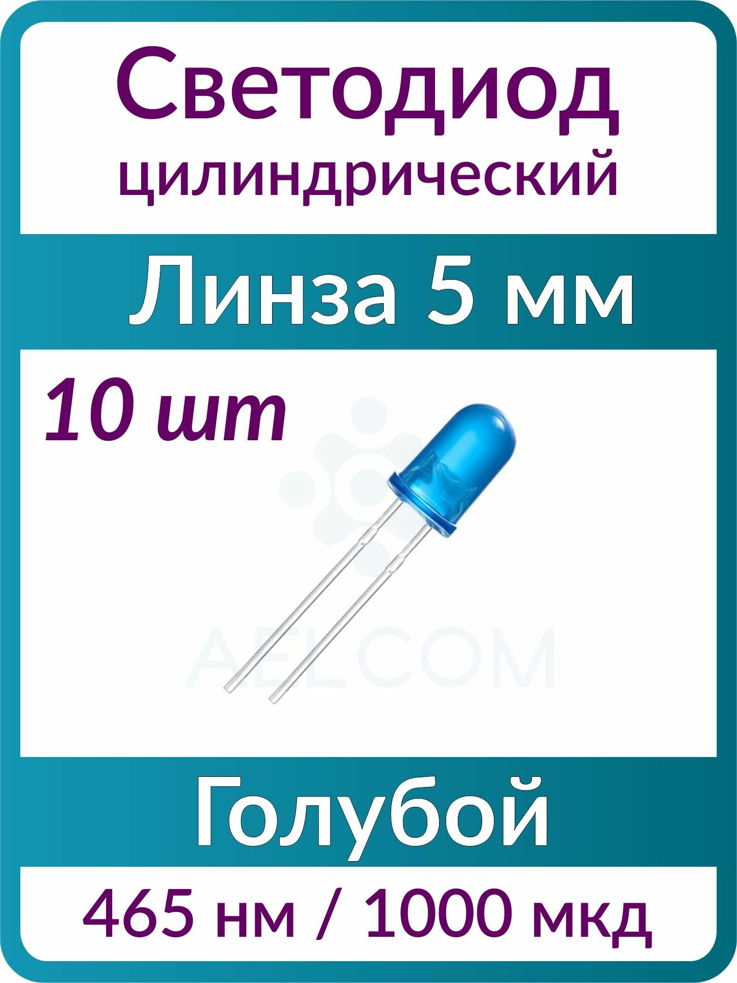 Светодиод цилиндрический (10 шт), 5 мм, голубой, 465 нм, линза матовая голубая выпуклая, 30 град, 3.2 В, 1000 мкд