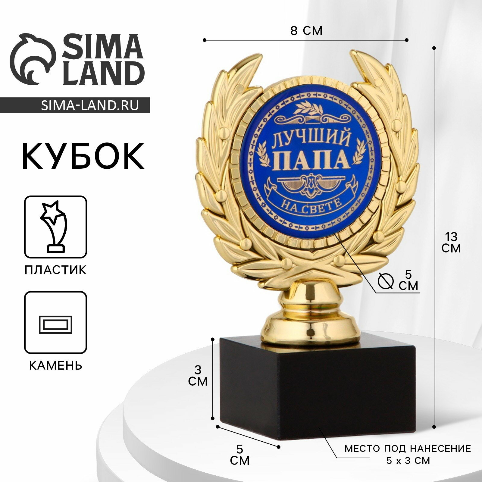 Кубок "Лучший папа", наградная фигура, пластик, золото, 13 см