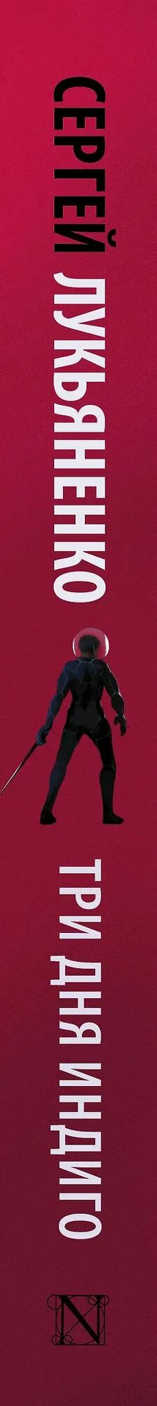Три дня Индиго — фото 1