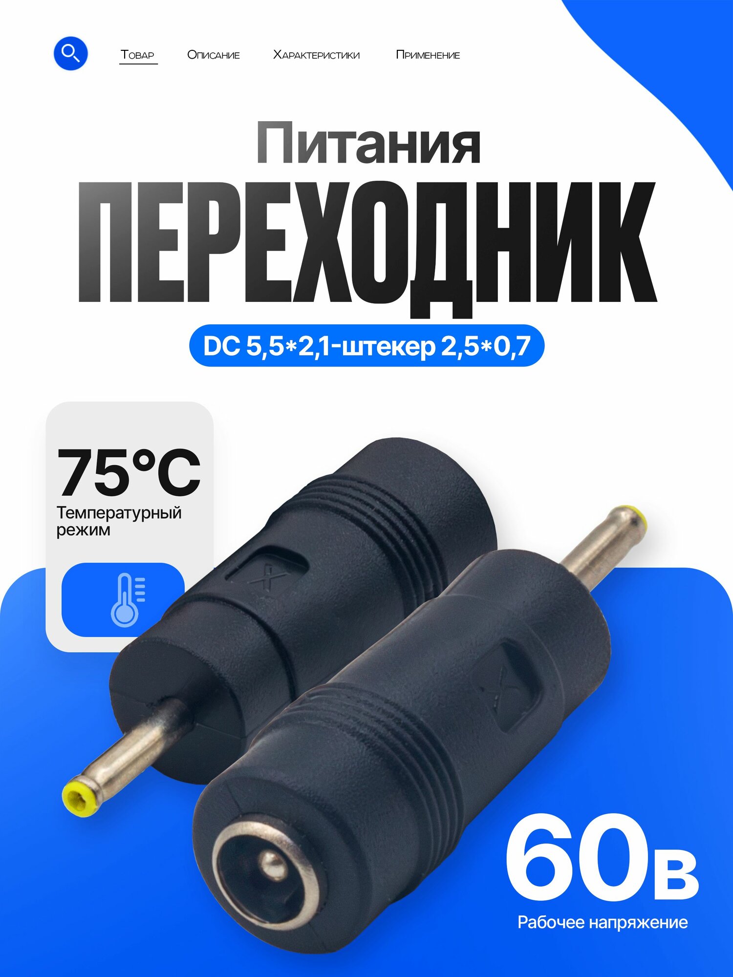 Адаптер DC переходник питания 5.5х2.1 гнездо на 2.5х0.7 штекер (1 штука )