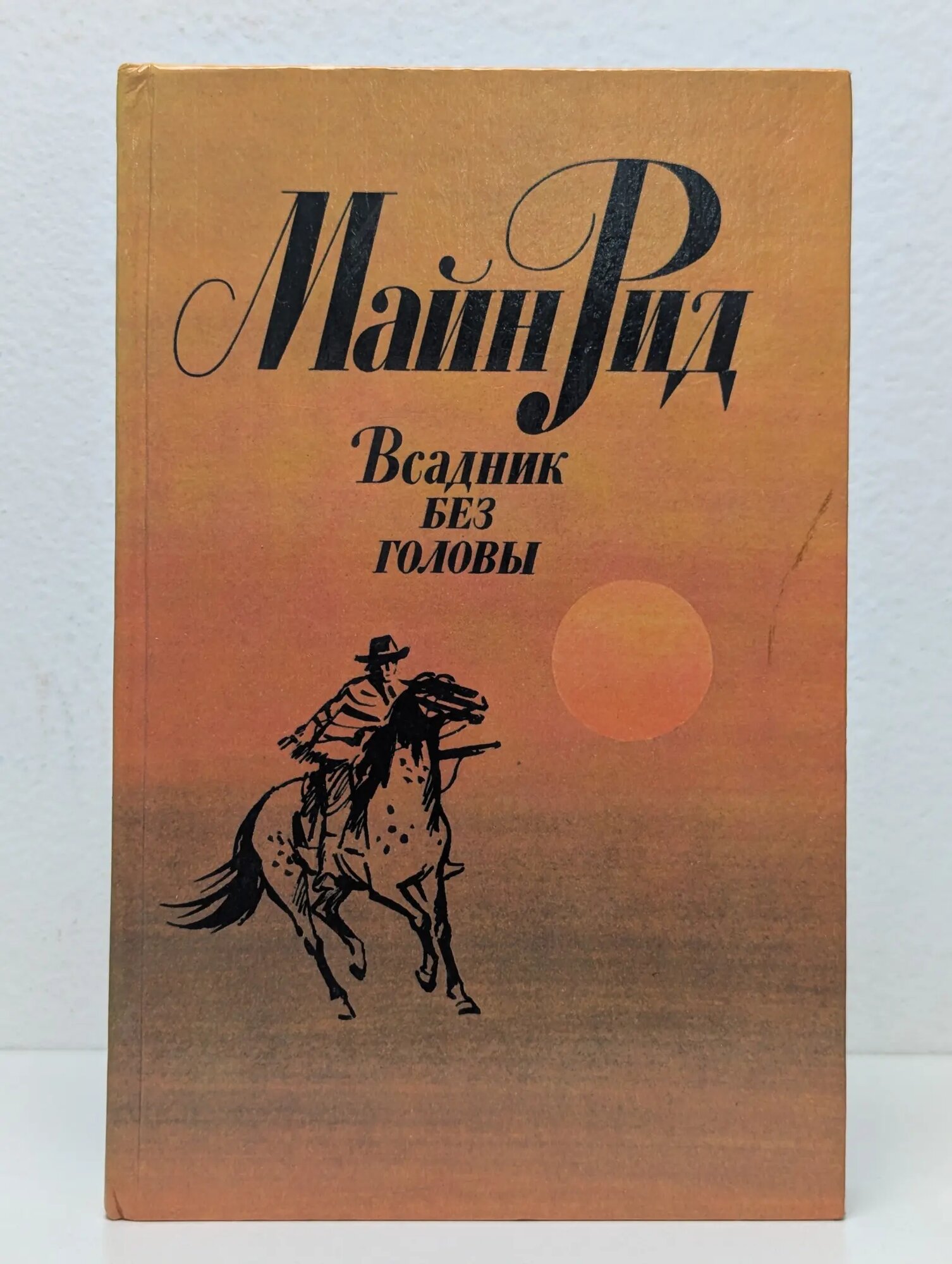 Всадник без головы Рид Томас Майн 1984