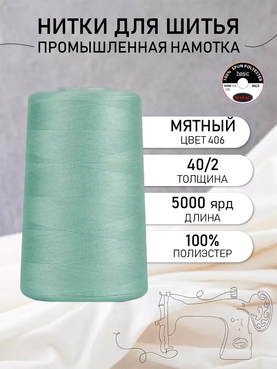 Нитки для шитья и оверлока 40/2 5000 ярд цв.406