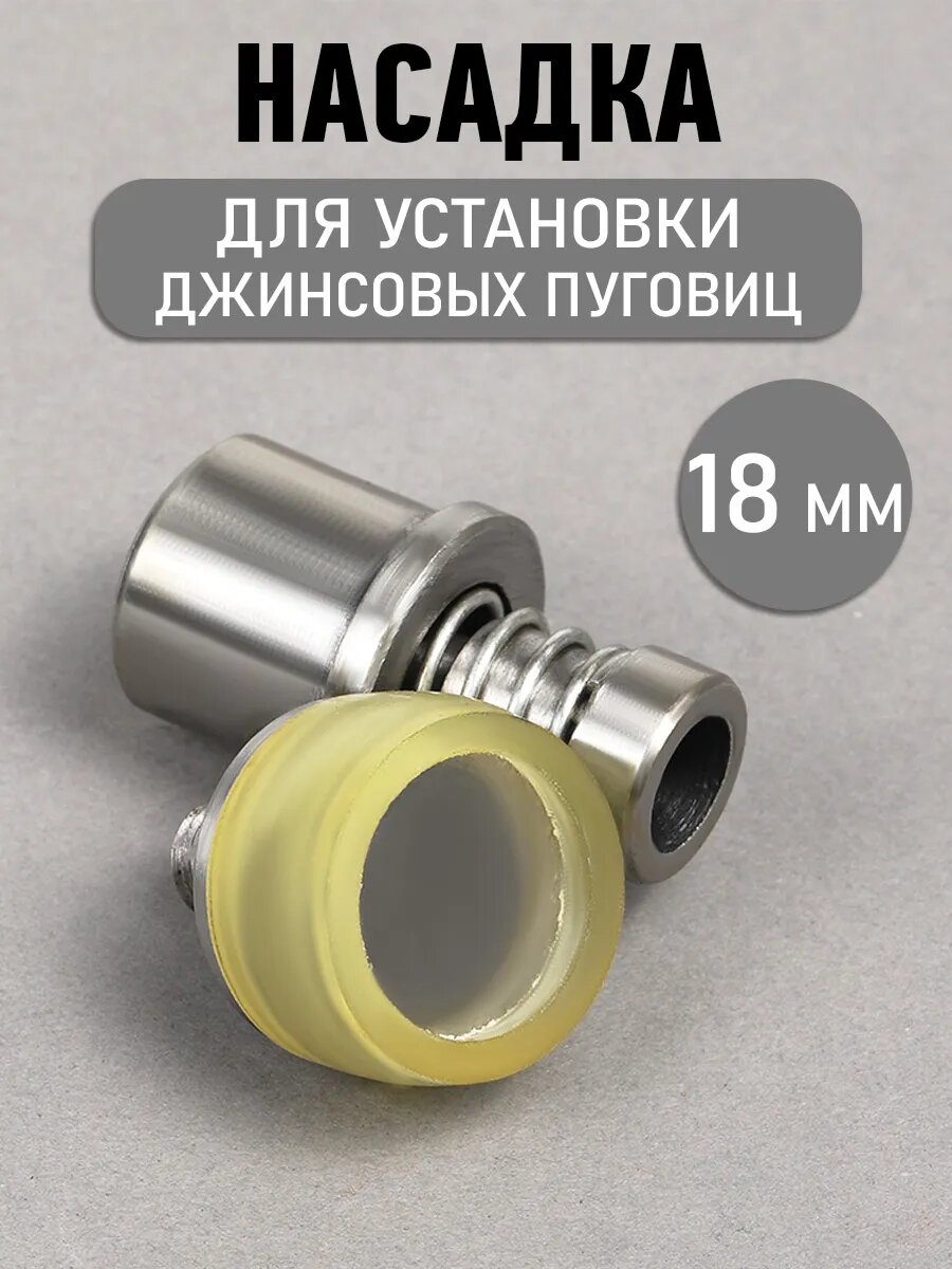 Насадка для установки джинсовых пуговиц TBY-1357 18 мм
