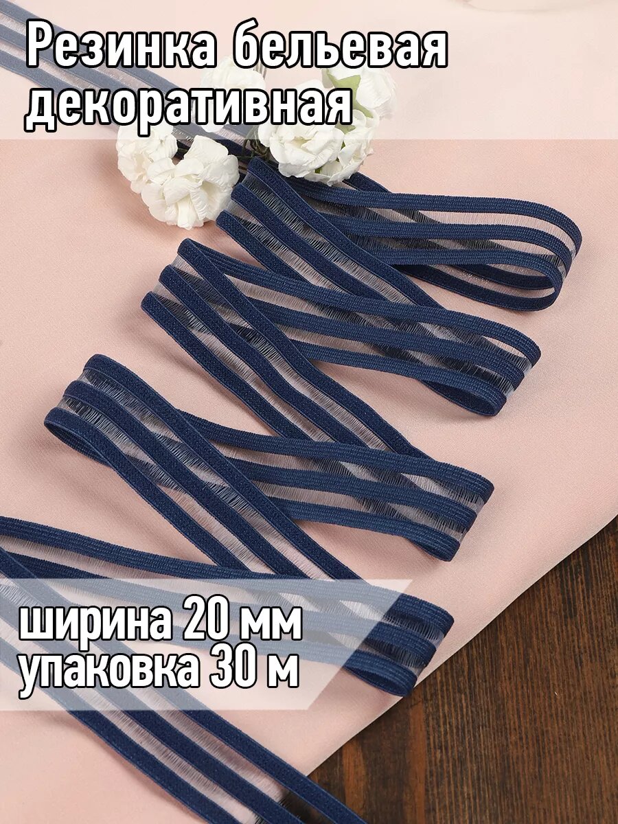 Резинка бельевая с прозрачными вставками 20 мм, 30 м