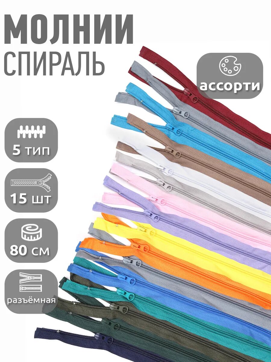 Молния спираль пластиковая разъёмная №5 80см 15 цветов