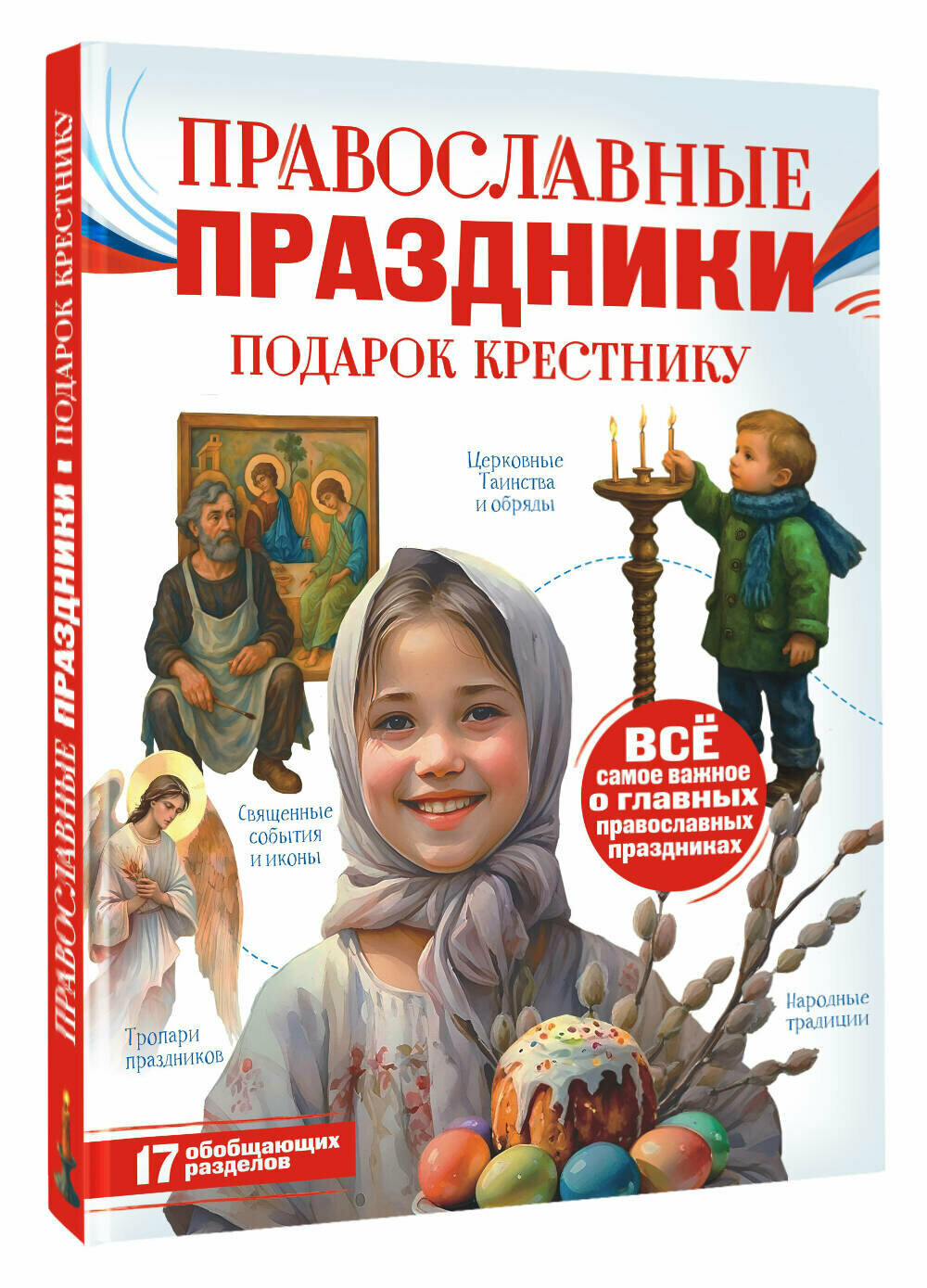 Православные праздники. Подарок крестнику Куцаева Н. Г. книга от издательства АСТ