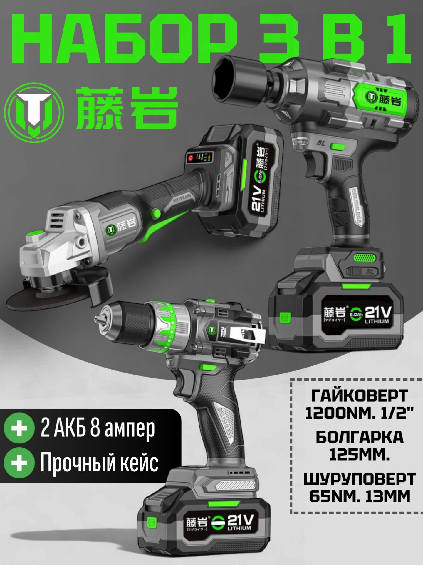 Tenyn набор 3 в 1, Гайковерт 1200 Шуруповерт Болгарка, 2 акб 8ампер