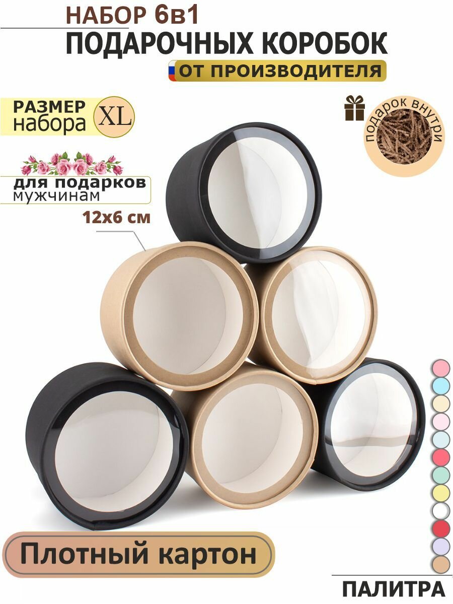 Круглая подарочная коробка маленькая бонбоньерка с прозрачным окном, 6в1, черная-крафт Стронг, для зефира и подарков гостям, набор: 12х6см - 6шт