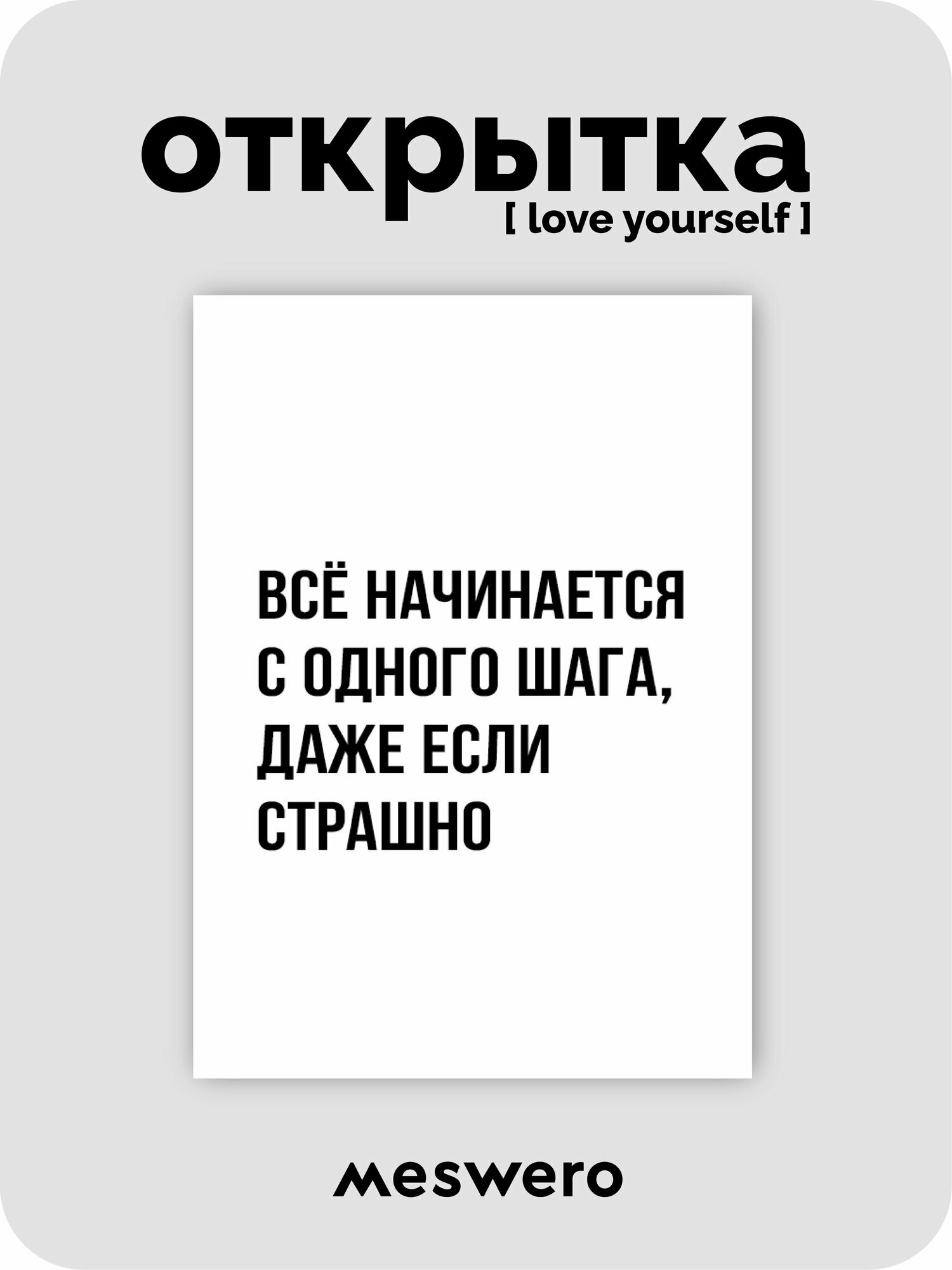 Открытка meswero / lys black / шаг