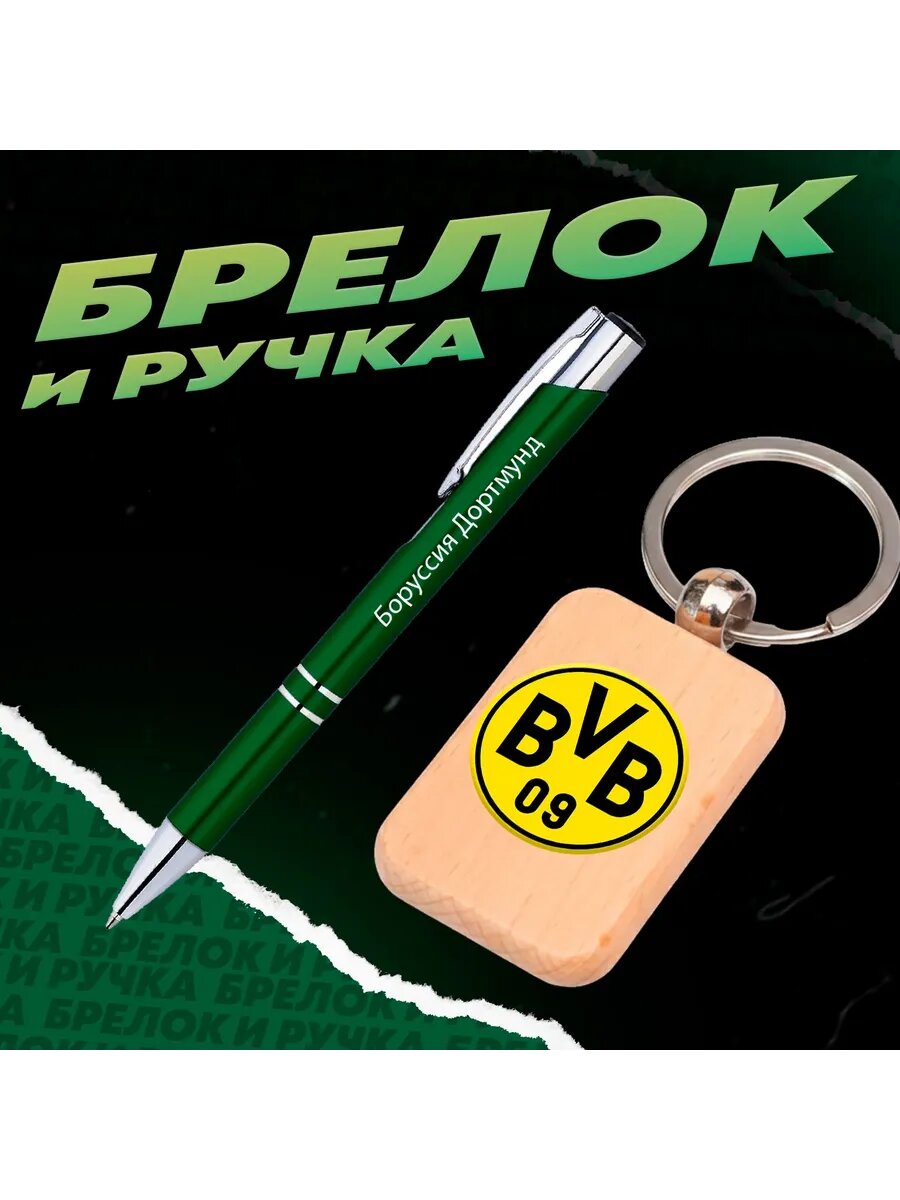 Брелок и ручка футбольный клуб Боруссия Дортмунд