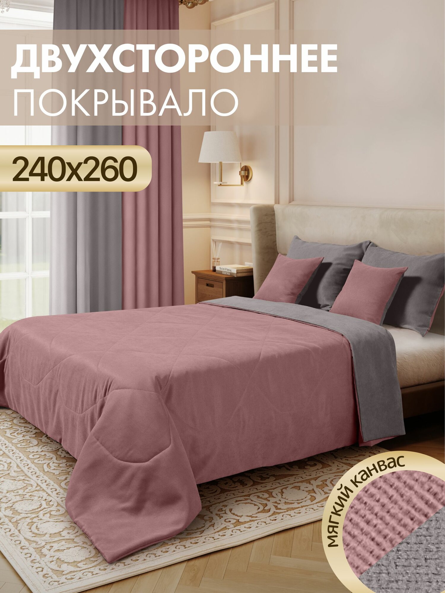 Премиум покрывало на кровать 220х240 из канваса, серый/пудровый, Marlotex Group