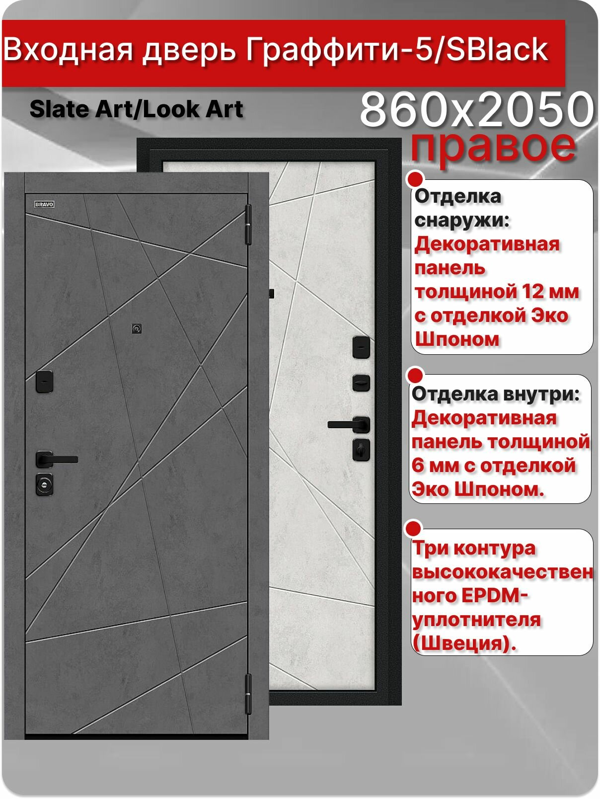 Дверь входная металлическая 860 правая Граффити-5/SBlack Slate Art/Look Art