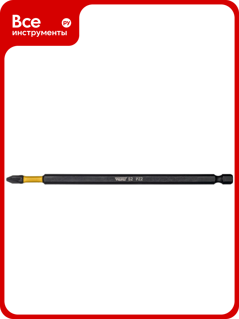 Бита торсионная магнитная PZ2x150 мм, 10 шт WURZ 3530, ударные торсионные биты с магнитным наконечником прочной стали