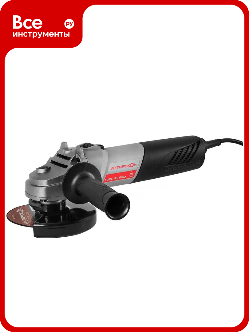 Бесщеточная углошлифмашина Интерскол УШМВ-125/1700Э в мультибоксе 912.2.0.40
