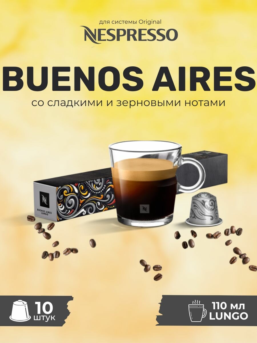 Кофе в капсулах Nespresso Buenos Aires Lungo, 10 капс.
