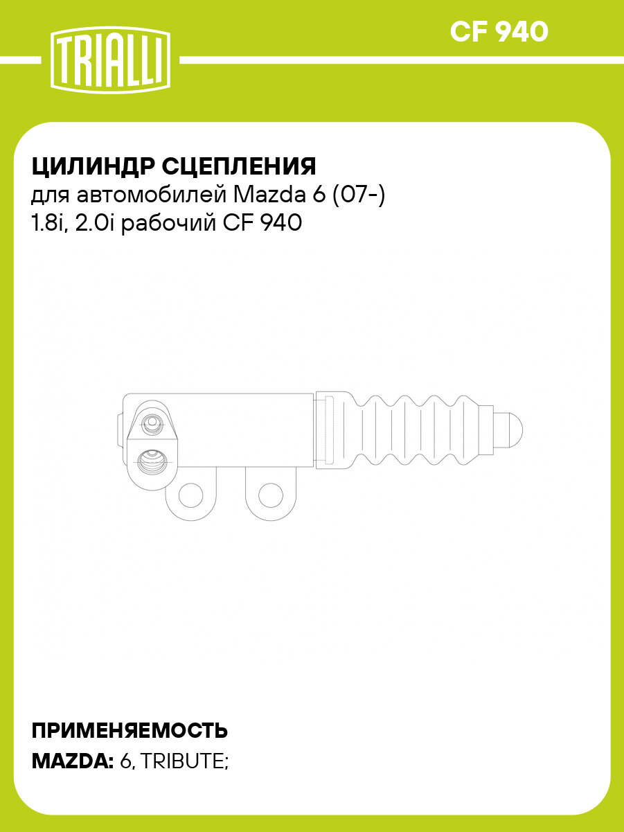 Цилиндр сцепления для автомобилей Mazda 6 (07-) 1.8i, 2.0i рабочий CF 940 TRIALLI