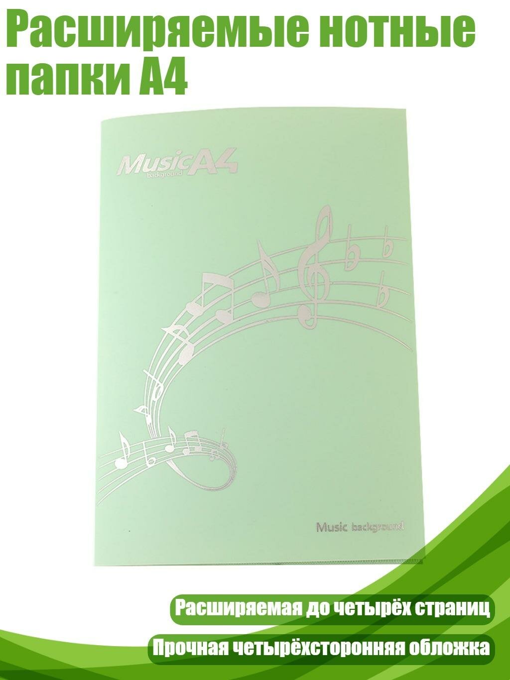 Расширяемые нотные папки A4, Моранди зеленый