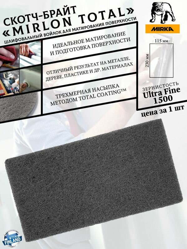 Скотч-брайт MIRKA "MIRLON TOTAL", зернистость 1500, лист 230x115 мм, серый, 1 шт.