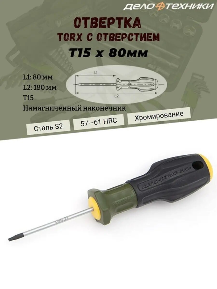 Отвертка Дело Техники "TORX", T15, с отверстием, длина 80 мм, трехкомпонентная рукоятка, намагниченный наконечник