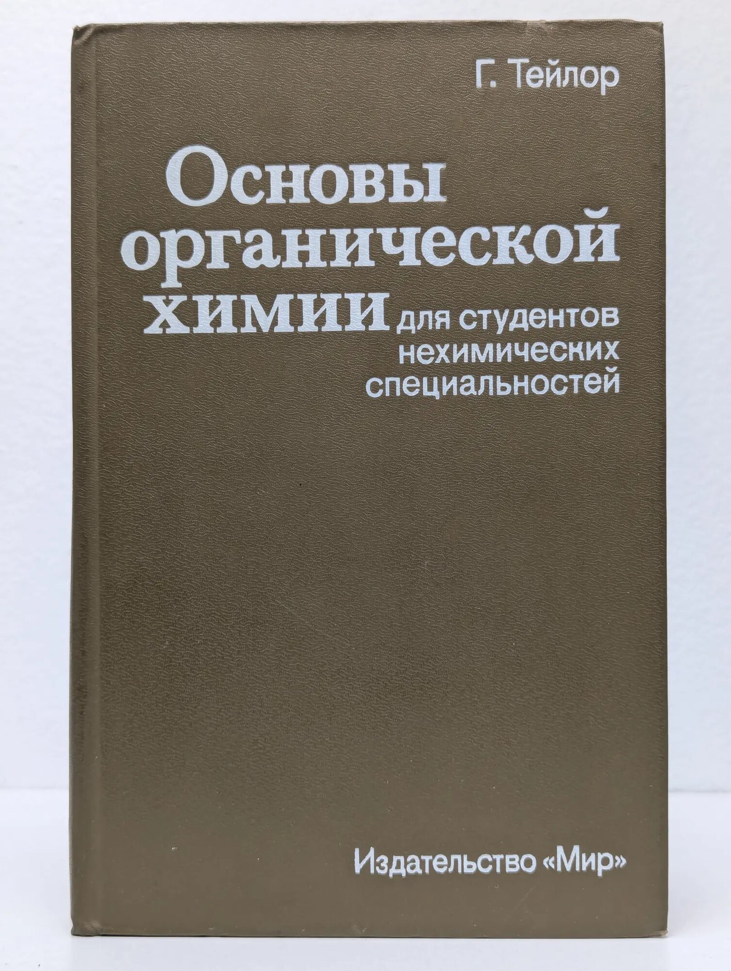 Основы органической химии для студентов нехимических специальностей Тейлор Грегорий 1989