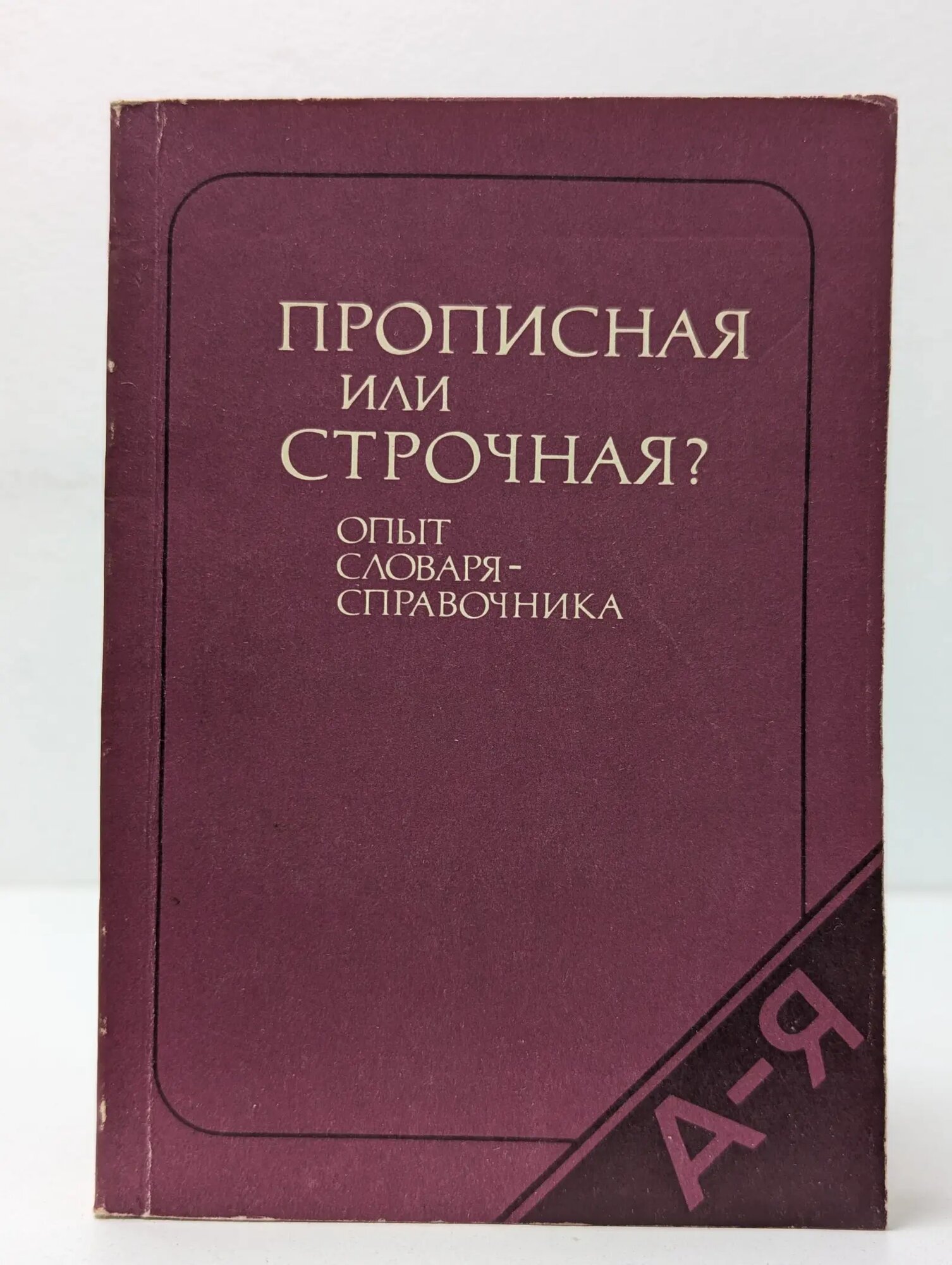 Прописная или строчная. Опыт словаря-справочника Розенталь Дитмар Эльяшевич 1986
