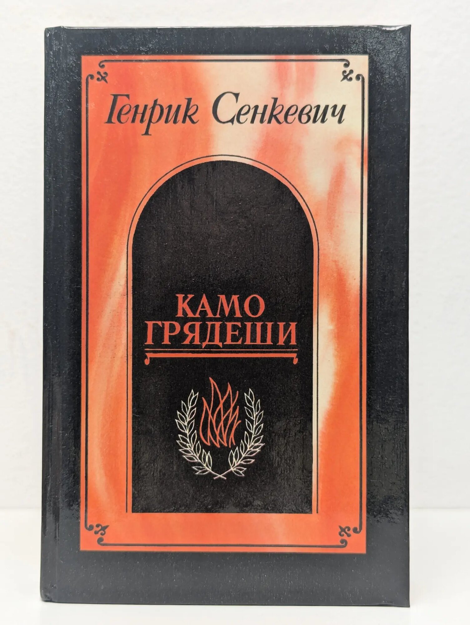 Камо грядеши. Ганя. В прериях Сенкевич Генрик Иосифович 1990