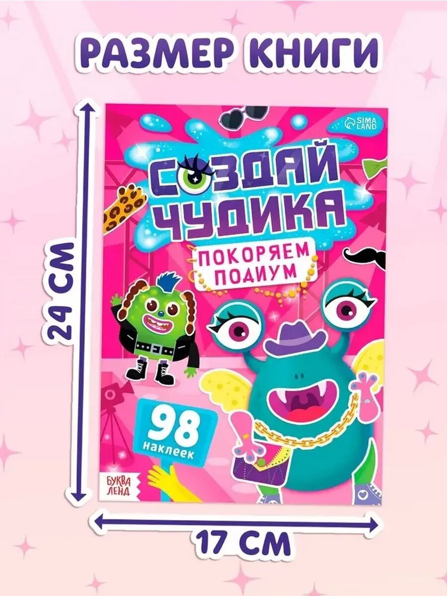 Творческая книга с наклейками для ярких образов