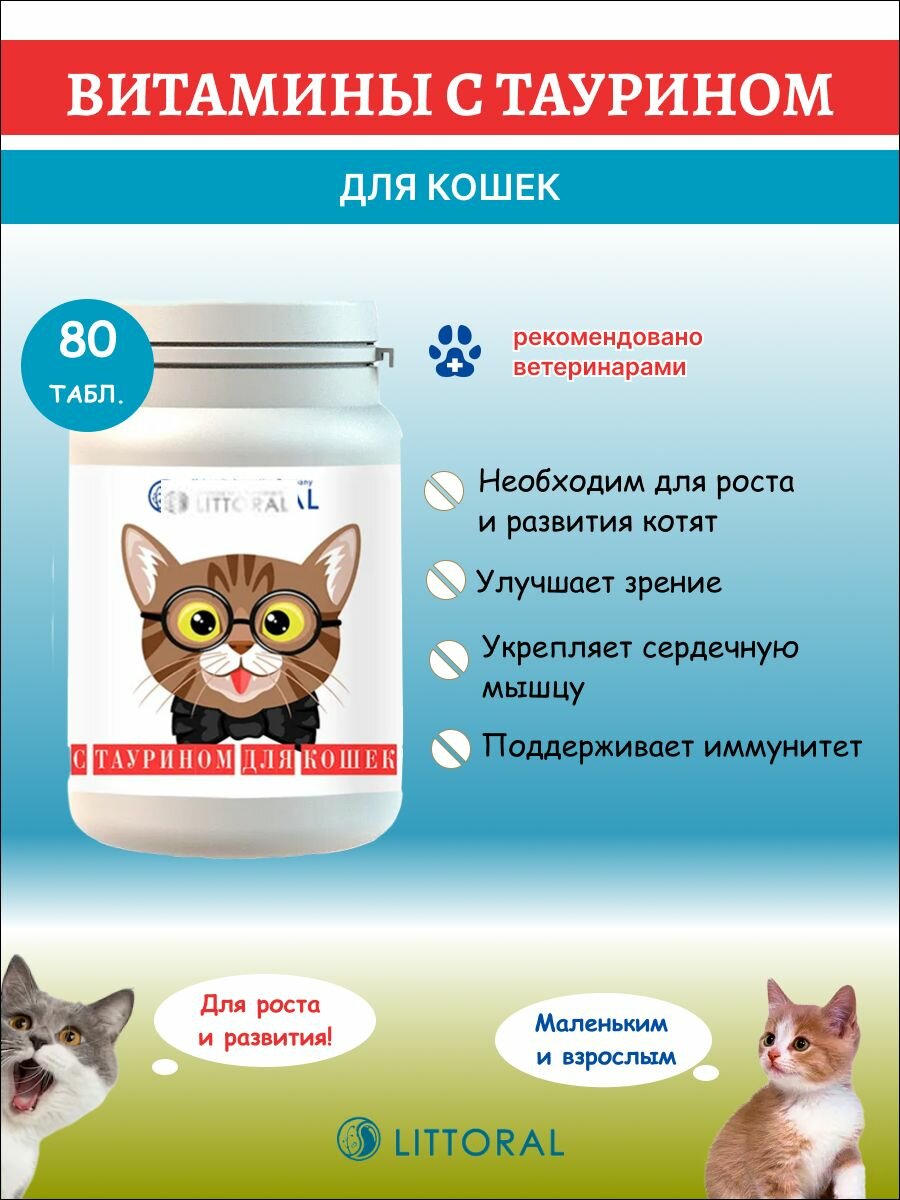 Витамины Littoral "Таурин", для кошек, таблетки, 80 шт, Россия