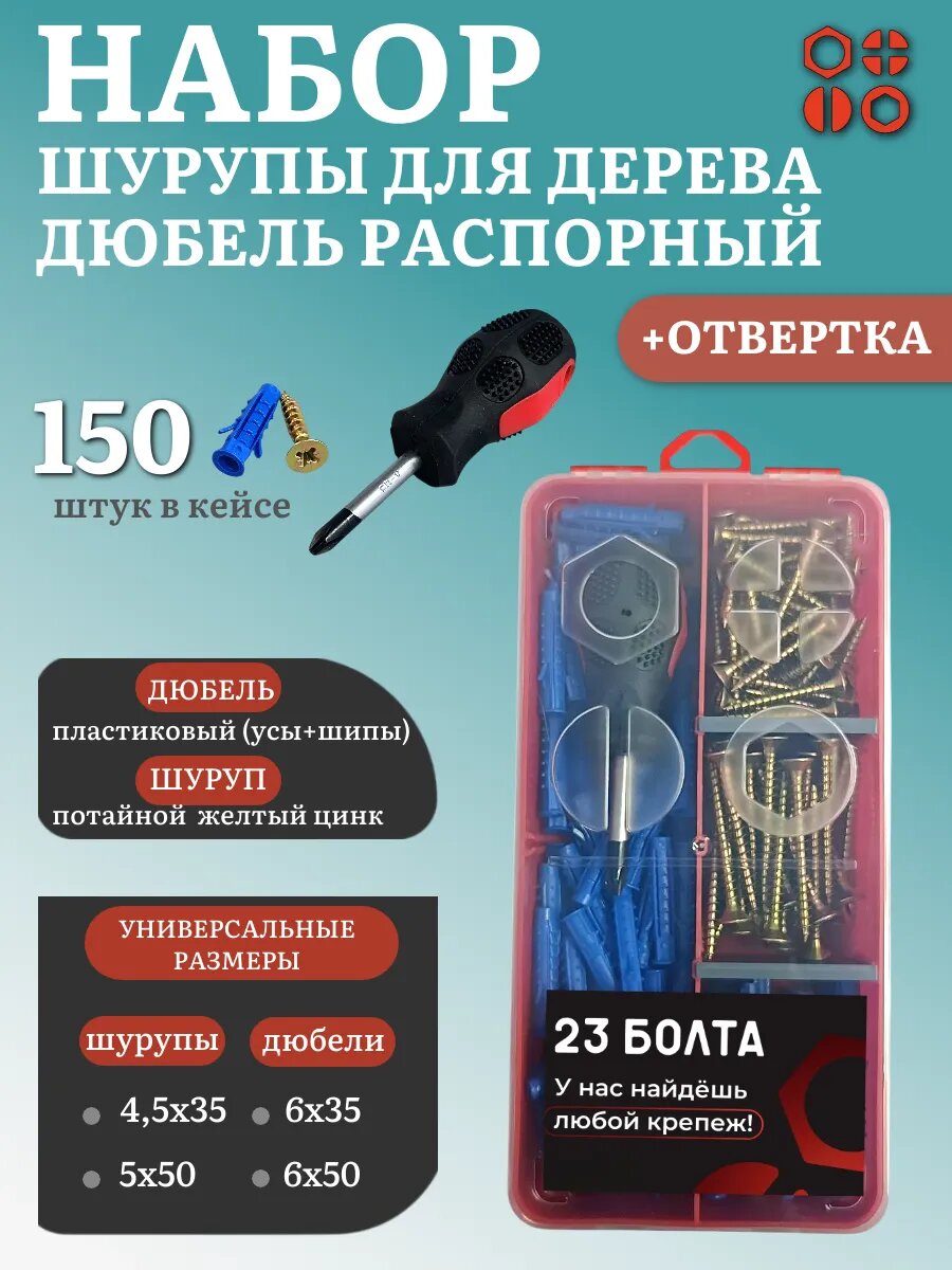 Шурупы с дюбелями и отверткой в органайзере набор 19