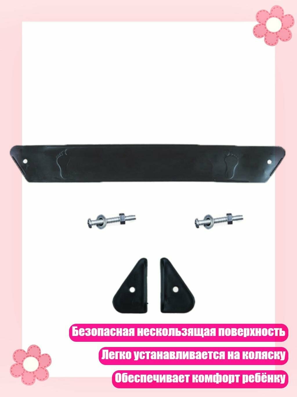Противоскользящая подножка для детской коляски, 40cm