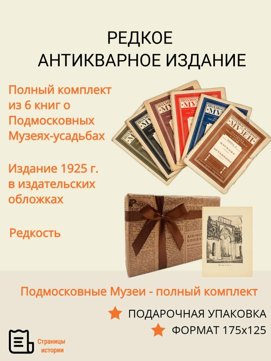 Подмосковные Музеи-усадьбы. 6 книг. Полный комплект изданий серии. Редкое, антикварное подарочное издание в издательских обложках.