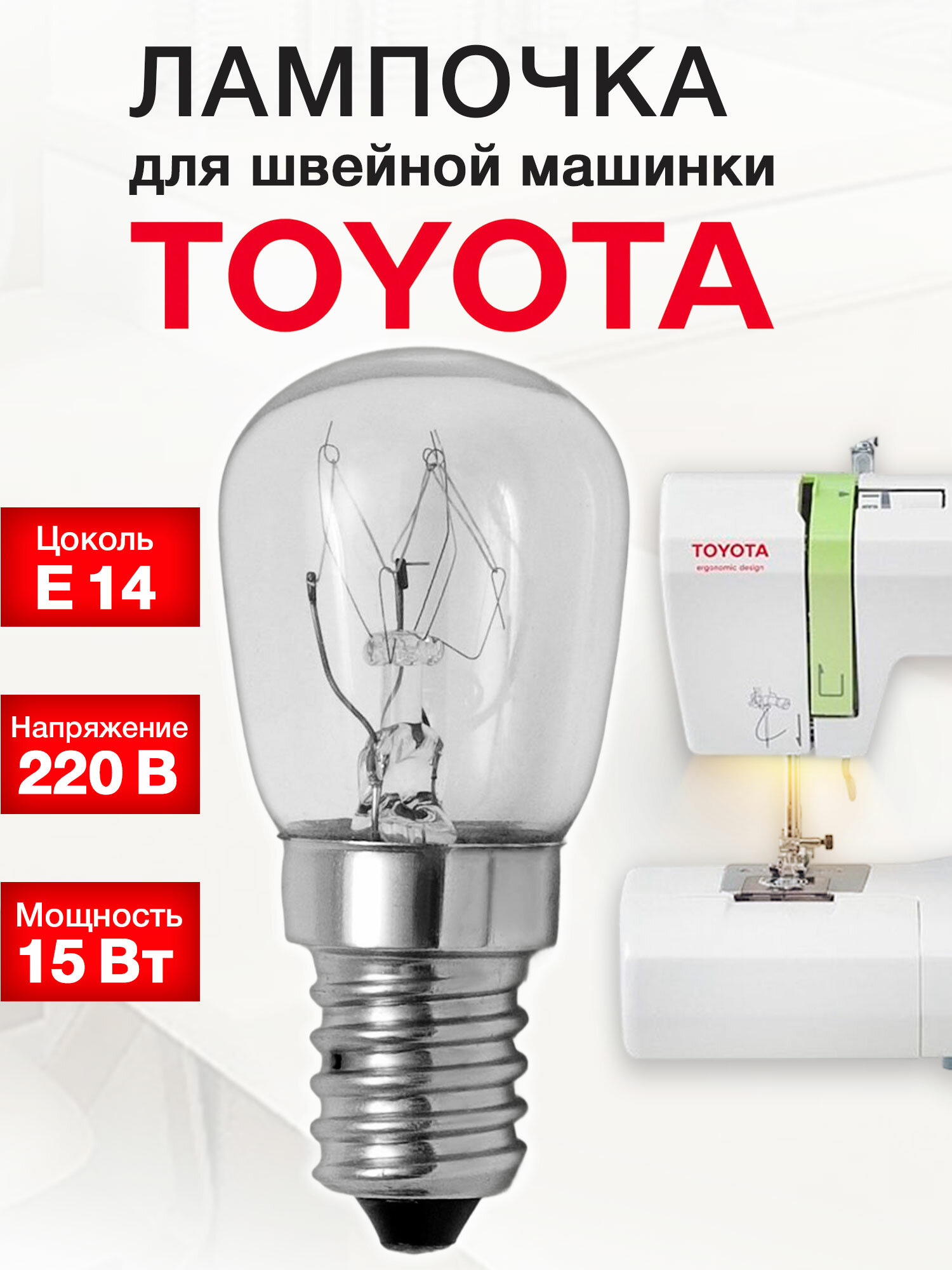 Лампочка для швейной машинки Toyota 15 Вт