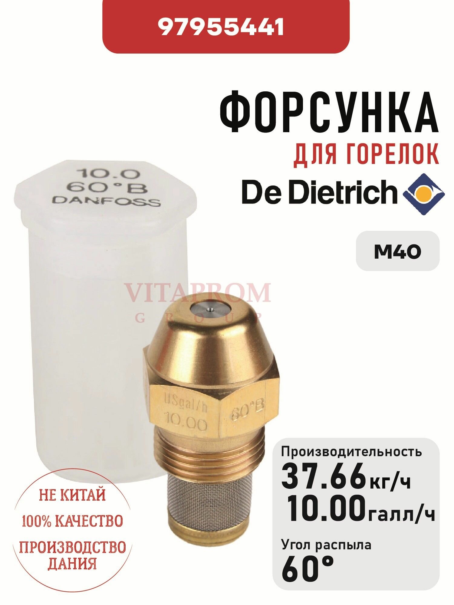 Форсунка De Dietrich 97955441 для горелок M40