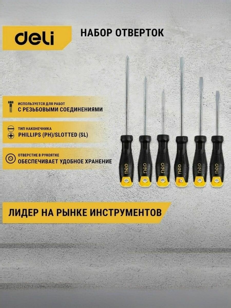 Набор отверток Deli (6шт): SL5x75, SL5x100, SL6x150, PH1x75, PH1x100, PH2x150