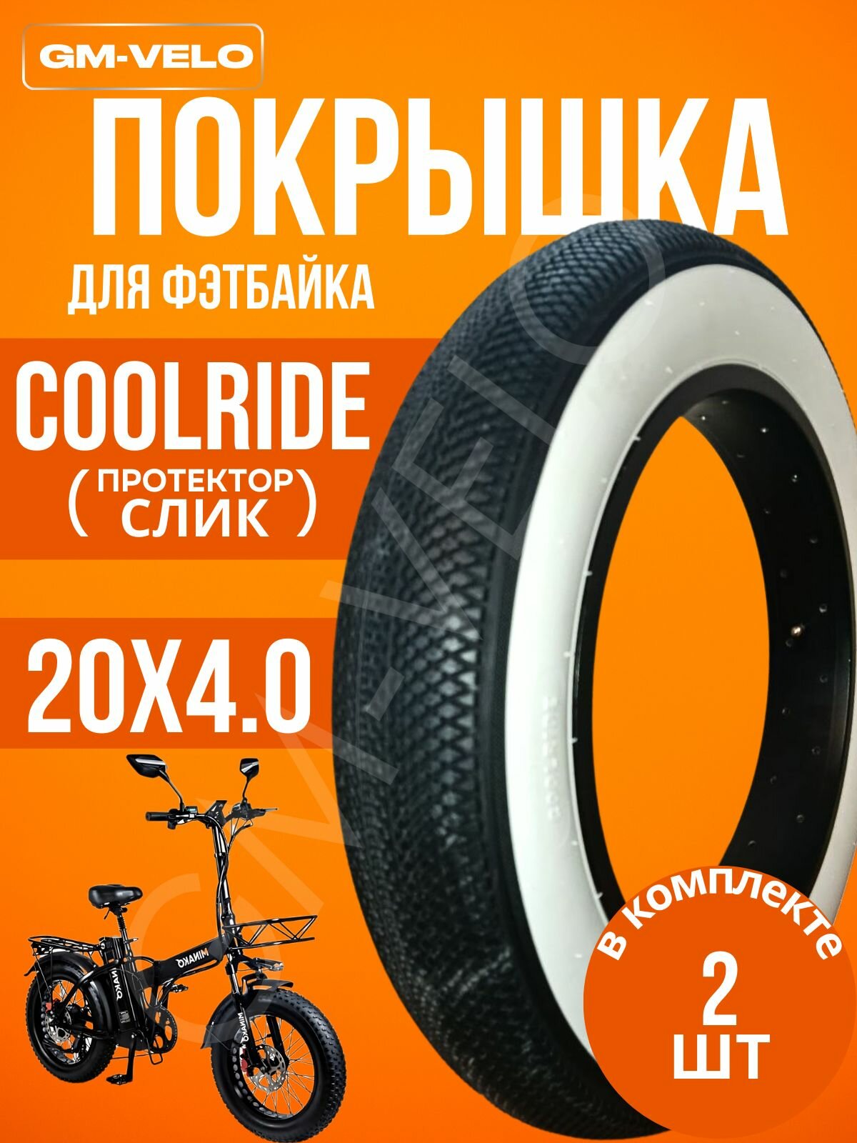 Покрышка для фэтбайка 20x4.0 COOLRIDE (протектор слик) 2 шт.