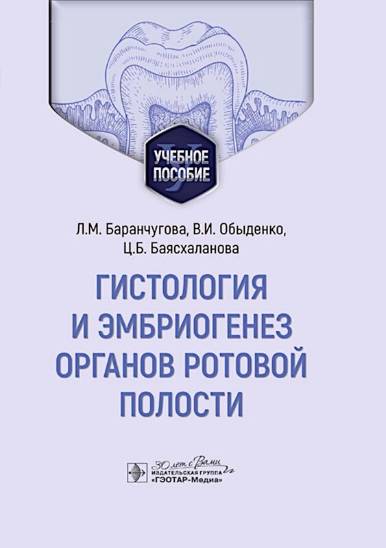 Гистология и эмбриогенез органов ротовой полости: учебное пособие (Баранчугова Л. М, Обыденко В. И, Баясхаланова Ц. Б.)