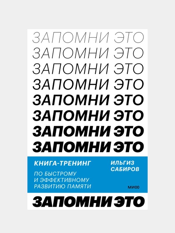 Запомни это! Книга-тренинг по быстрому и эффективному развитию памяти, Ильгиз Сабиров