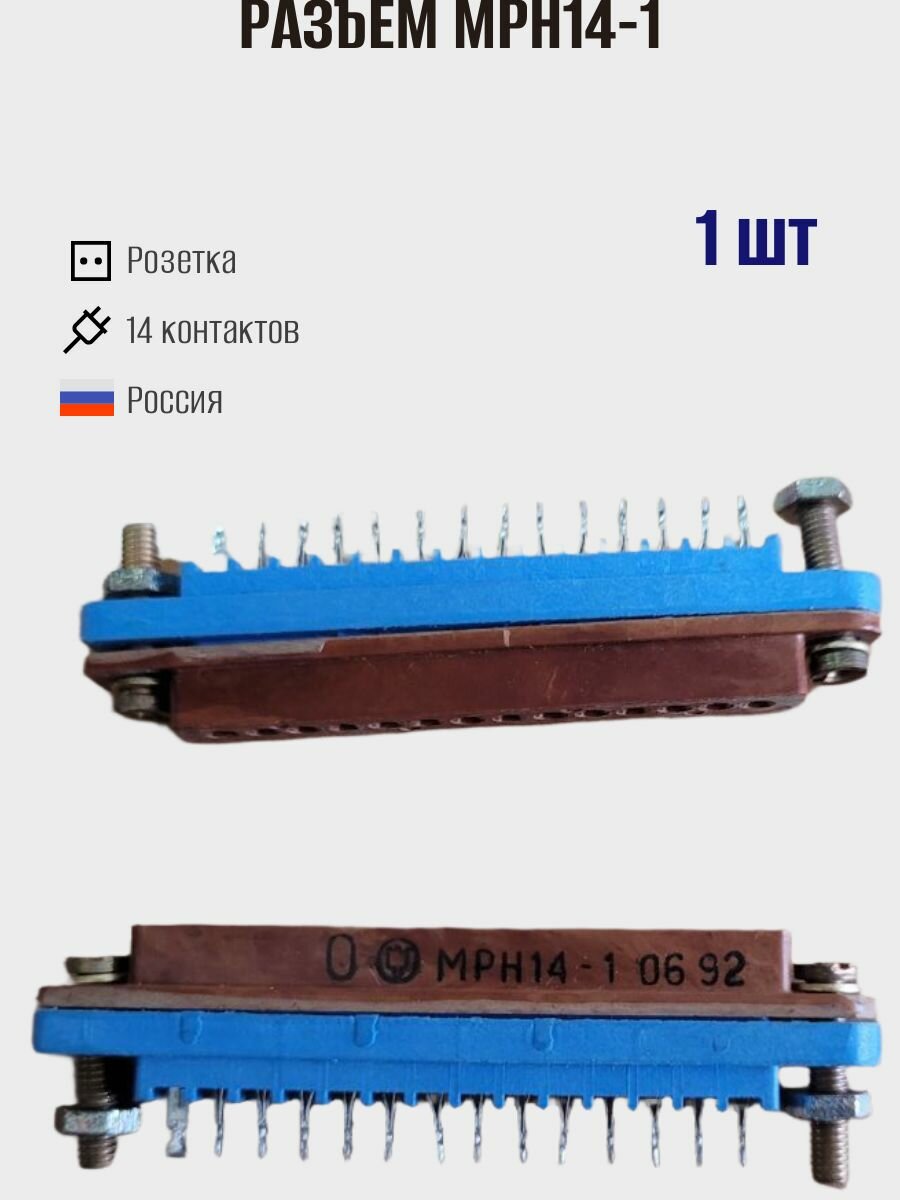 Разъем МРН14-1 розетка, Россия