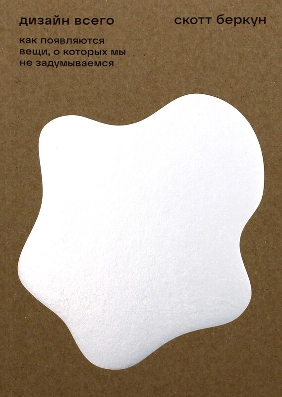 Дизайн всего: Как появляются вещи, о которых мы не задумываемся (Беркун С.)