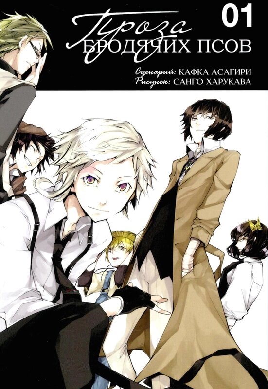 Проза бродячих псов. Т. 1: манга (Асагири К.)