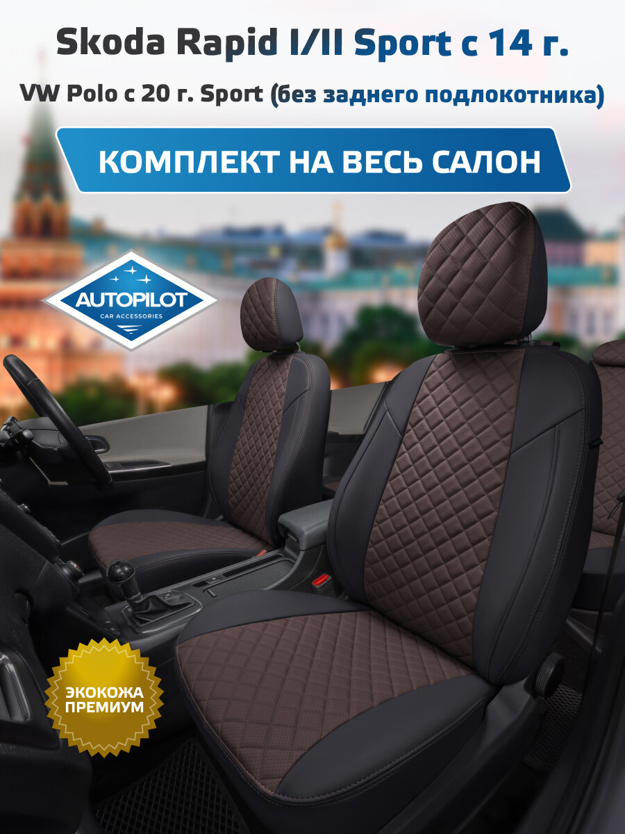 Комплект авточехлов "Автопилот" Skoda Rapid I/II Sport с 14г. / VW Polo c 20г. Sport (без заднего подлокотника) Экокожа ромб (Черный + Шоколад)