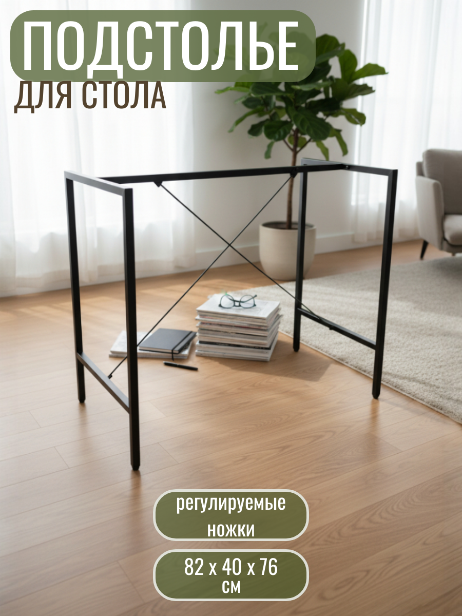 Подстолье для стола MAGNIT, для письменного, опора 82 х 40 х 76 см, ножки для стола, цвет черный муар