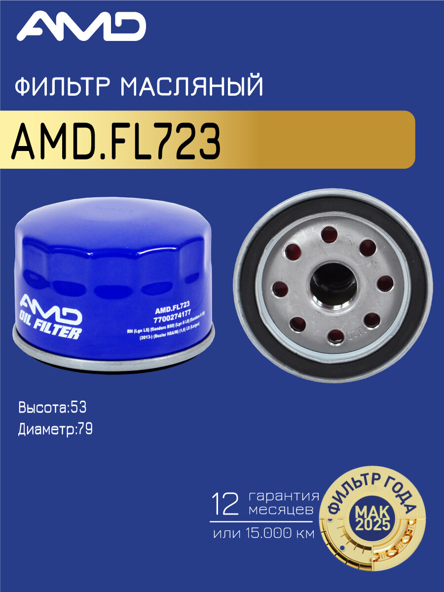 Фильтр масляный 7700274177 AMD. FL723 для RENAULT Logan Sandero Sandero II LADA Largus