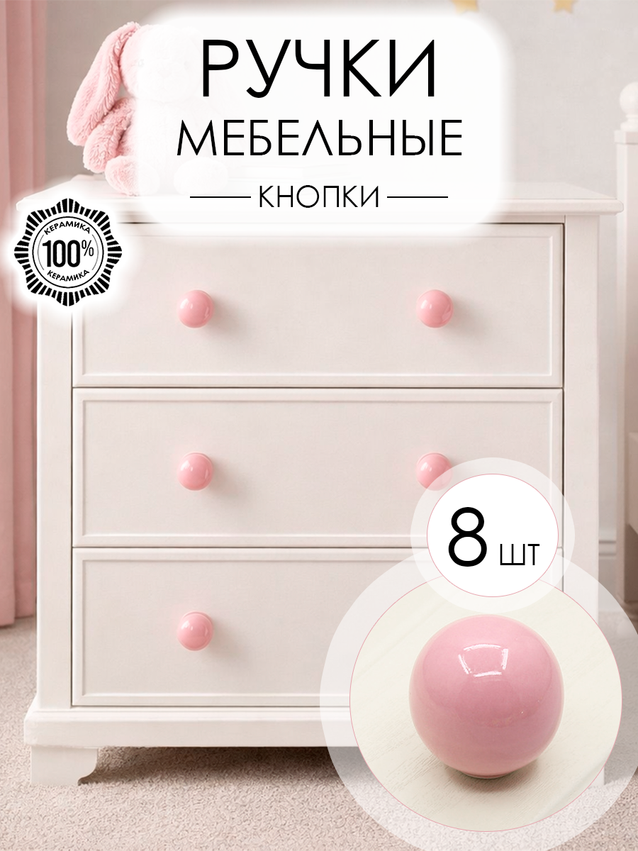 Мебельная ручка кнопка шарик розовый для детской, шкафа, тумбы и для комода, 8 шт.